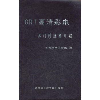 CRT高清彩电上门修速查手册【正版图书，放心下单】