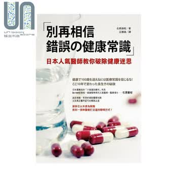 别再相信错误的健康常识 日本人气医师教你破除健康迷思 港台原版 石原藤树 有意思