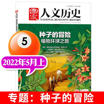 国家人文历史杂志2022年5月下10期【另有10期预售及往期可选】经典历史文史参考时事人物期刊【单本】 2022年5月上09期主题：种子的冒险