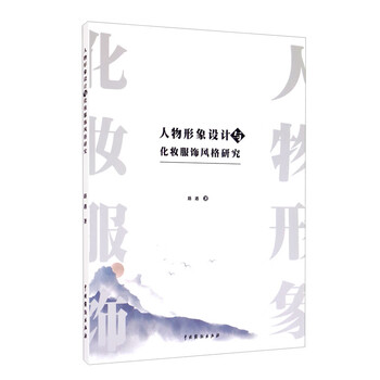 人物形象设计与化妆服饰风格研究