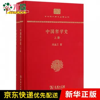 中国哲学史(上下)(精)/中华现代学术名著丛书