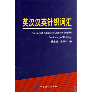 英汉汉英针织词汇(精)