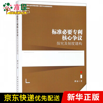 标准必要专利核心争议(探究及制度建构)