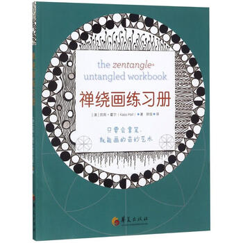 禅绕画练每日禅绕 远离烦扰  凯斯·霍尔  华夏出版社  心理学 书籍