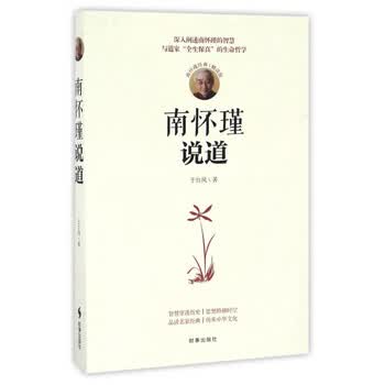 南怀瑾说道(南怀瑾经典辅读版)
