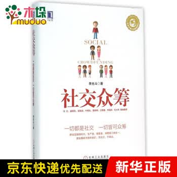 社交众筹(精)