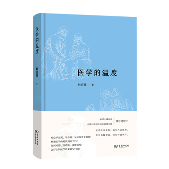 医学的温度    韩启德 著    商务印书馆