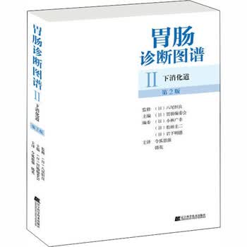 胃肠诊断图谱 第2版