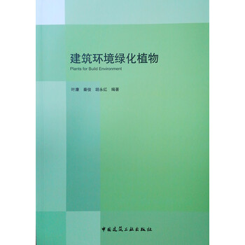 建筑环境绿化植物
