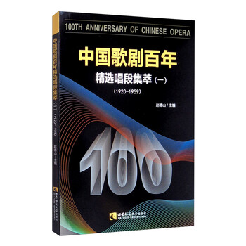 中国歌剧百年——精选唱段集萃（一）1920-1959