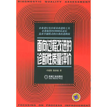 面向过程改进的诊断性质量评价 卓德保,徐济超 著【正版书】