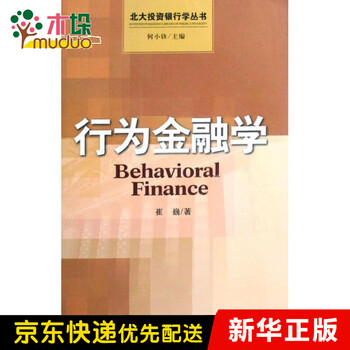 行为金融学/北大投资银行学丛书