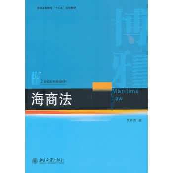 海商法 贾林青 北京大学出版社【正版图书】