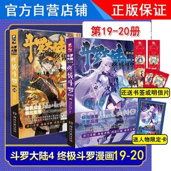 正版斗罗大陆4终极斗罗漫画20+19册共2本终极斗罗漫画全套全集
