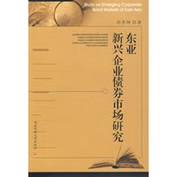 东亚新兴企业债券市场研究 9787811381597【可开发票】