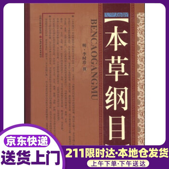 本草纲目 李时珍 著 山西科学技术出版社