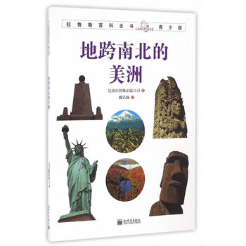 地跨南北的美洲-拉鲁斯百科全书-青少版