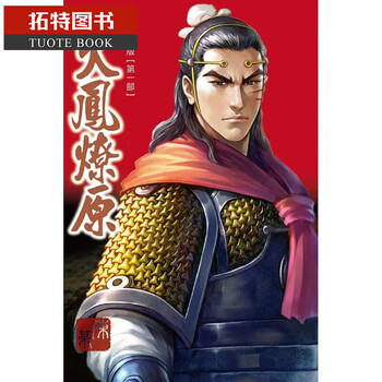 台版进口漫画书 陈某火凤燎原 珍藏版 16东立台版书籍 图书