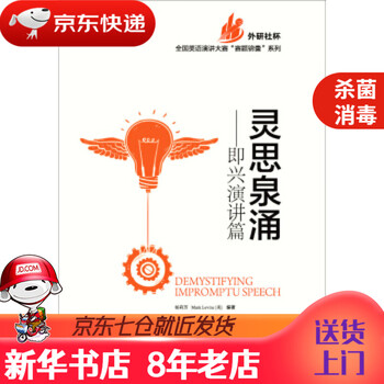 【新华书店 正版书籍】灵思泉涌——即兴演讲篇全国英语演讲大赛“赛题锦囊”系列杨莉芳,[美]MarkLe 正版图书绘本