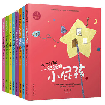 小屁孩书系之朱尔多日记第一辑（套装共8册）