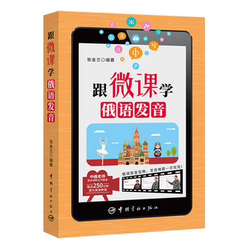 跟微课学俄语发音 张金兰 中国宇航出版社 外语学习