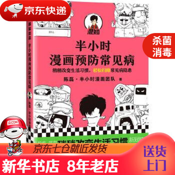 【新华书店 正版书籍】半小时漫画预防常见病（二混子新书！稍稍改变生活习惯，轻松扫除常见病隐患。）陈磊.半小时漫画团队著; 正版图书绘本