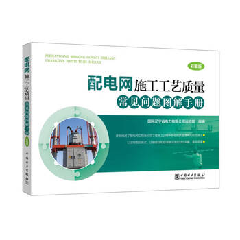 配电网施工工艺质量常见问题图解手册国网辽宁省电力有限公司运检部中国电力出版【新华书店，售后无忧】