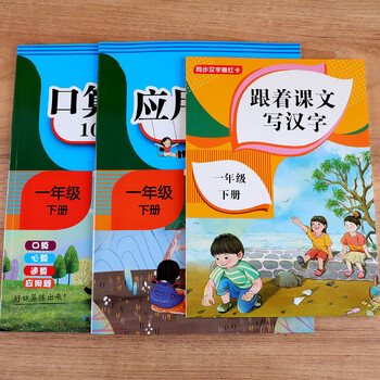 一二年级小学人教版数学口算练习册儿童加法幼小衔接练字帖大班 一下口算+应用题+彩版生字 共三本