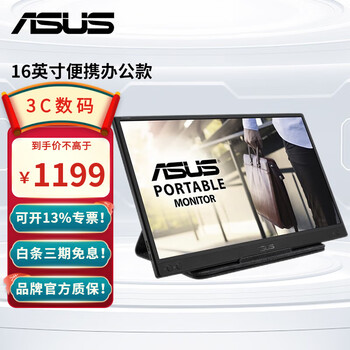 华硕（ASUS） MB166B 15.6英寸高清便携显示器 IPS屏 USB一线直连 重力感应 TUV爱眼认证 带折叠式保护套（USB）接口 ...