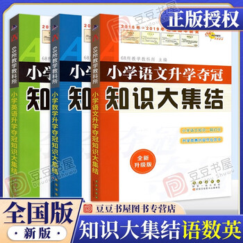 【可选】知识大集结小升初总复习语文数学英语 小升初知识大集结语文数学英语【3本】 68所教学教科所