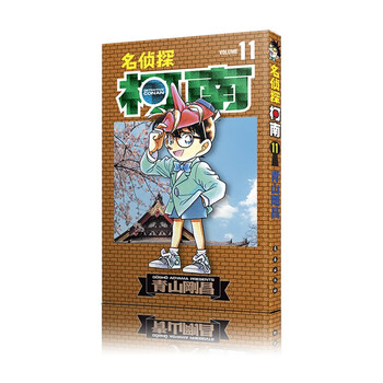 名侦探柯南（单行本 11 新装再编版）