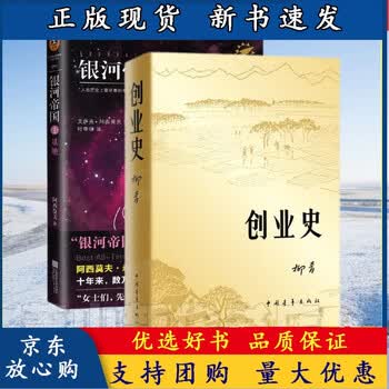 rt 【七年级阅读】创业史+银河帝国基地1  共2册 青少年初中生课外读物b创业题材长篇文学小说