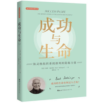 与生命 伯特·海灵格 心理学 9787519268879