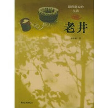 老井——即将逝去的生活 朴尔敏 9787503226632 中国旅游出版社