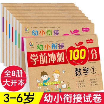 幼小衔接学前冲刺100分数学语文拼音全套8册幼小衔接一日一练整合教材幼儿园中班小班大班学前班幼升小3-4-5-6岁儿童加减法练习册