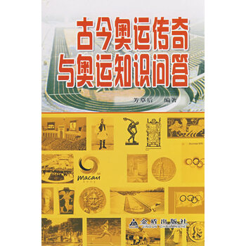 古今奥运传奇与奥运知识问答 芳草后著 金盾出版社【正版图书】