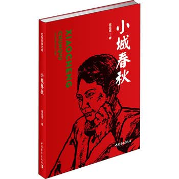 小城春秋