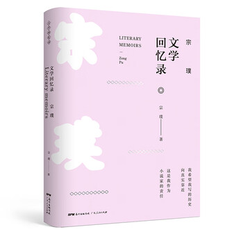 宗璞文学回忆录：以生命守护文学真火，为时代立言