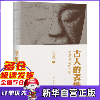 古人的表情(面具背后的文明)