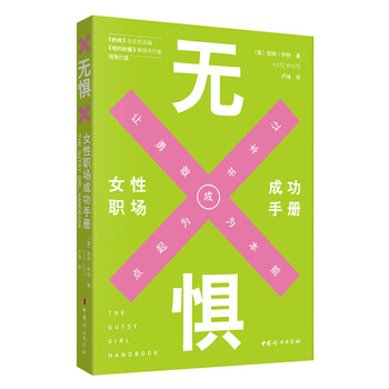 无惧：女性职场成功手册