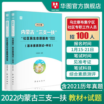 华图2022内蒙古三支一扶考试用书申论基本素质测试一本通教材历年真题预测试卷模拟题库社区民生志愿