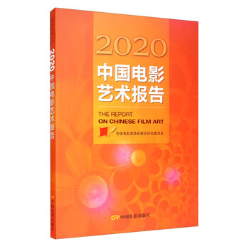 2020中国电影艺术报告