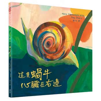 预售 玛丽亚波波娃 这只蜗牛心脏在右边 商周出版