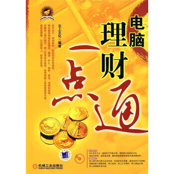 电脑理财一点通(附CD1张) 云上文化 机械工业出版社【正版图书】