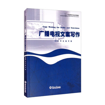 广播电视文案写作/广东省特色专业系列教材