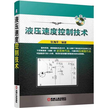 液压速度控制技术 张海平5484667