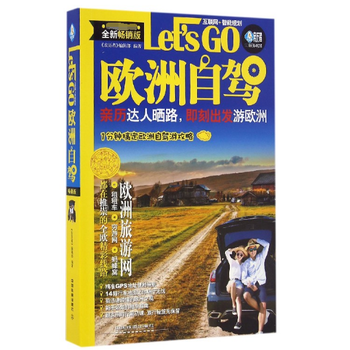 欧洲自驾(全新畅销版)/亲历者旅游书架