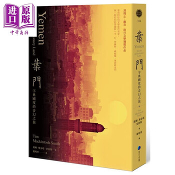 叶门 字典国度的奇幻之旅 2020新版 Yemen 港台原版 马可孛罗 也门 阿拉伯 旅游 旅行文学