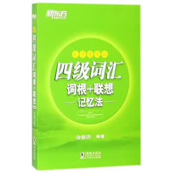四级词汇词根+联想记忆法(乱序便携版)