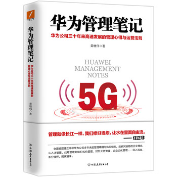 华为管理笔记